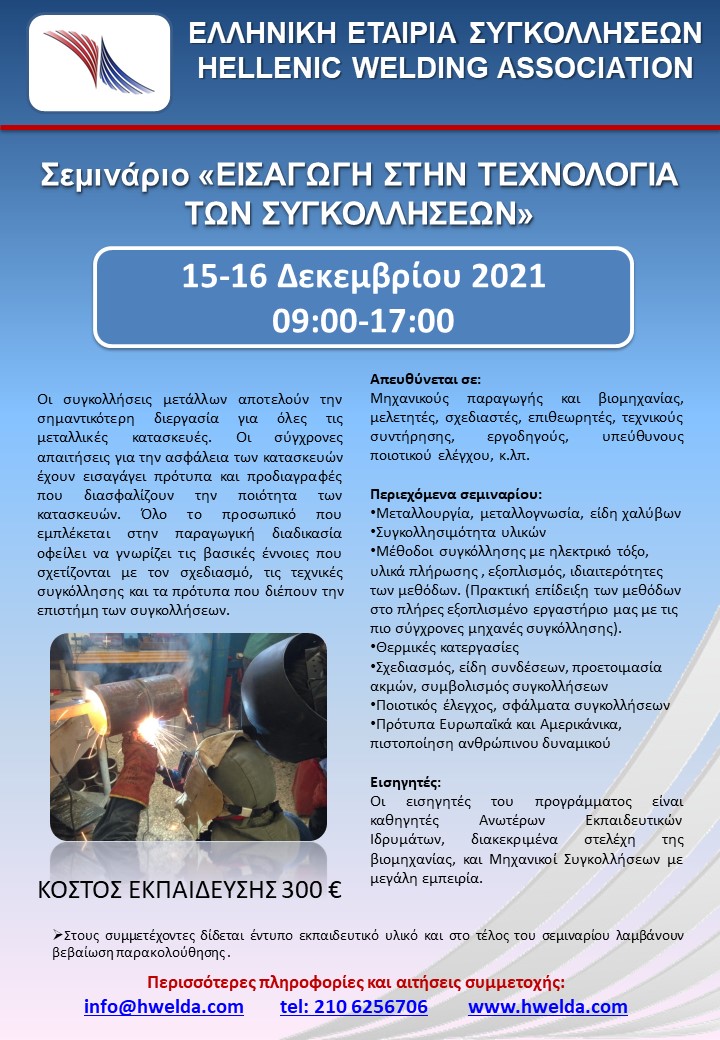 Εισαγωγή στην Τεχνολογία των Συγκολλήσεων 15/12-16/12 2021 – HENC
